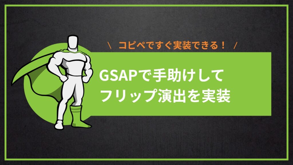 【GSAP】フリップ演出を実装 CSSのみでも再現できるけども…【コピペOK！デモあり】 | りょーすけブログ