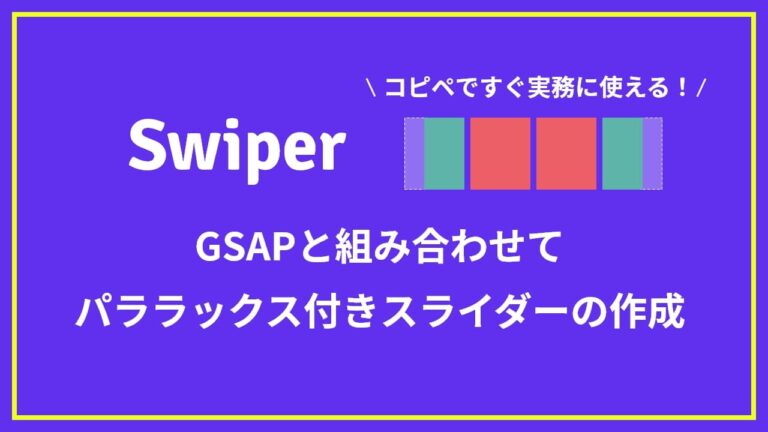 【swiper】gsapと組み合わせてパララックス機能を実装【デモあり・コピペok！】 りょーすけブログ 
