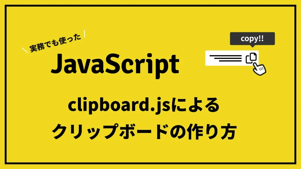 【簡単】クリップボードの実装方法を紹介【clipboard.jsとanimationendが重要】 | りょーすけブログ